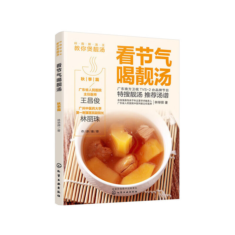 看节气喝靓汤. 秋季篇