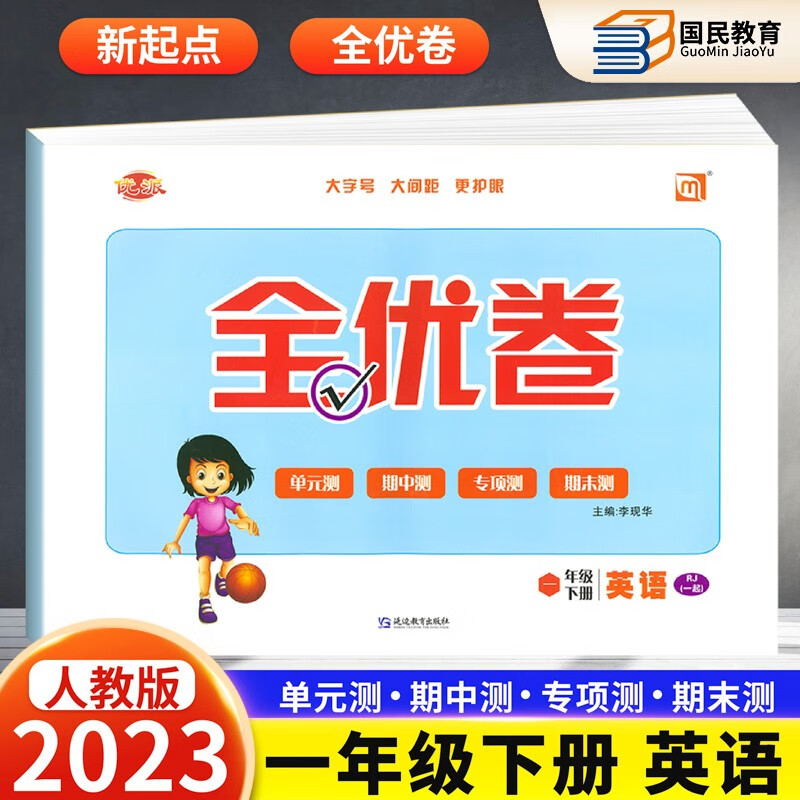 2023全优卷一年级起点人教新起点SL英语同步测试卷一二三四五六年级下册单元检测月考期中期末考试卷子题专项突破练习满分冲刺100分卷全优卷 一年级下册英语【人教一起点】