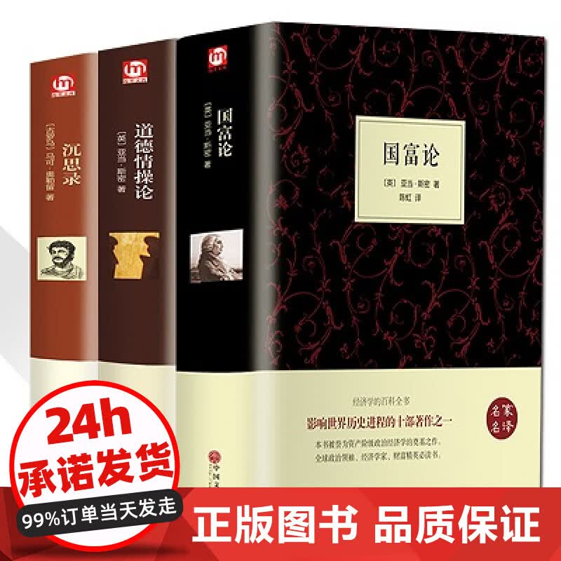 道德情操论精装沉思录国富论共3册古罗马皇帝人生哲学思考录青少年励志处世智慧书籍哲学经典著作