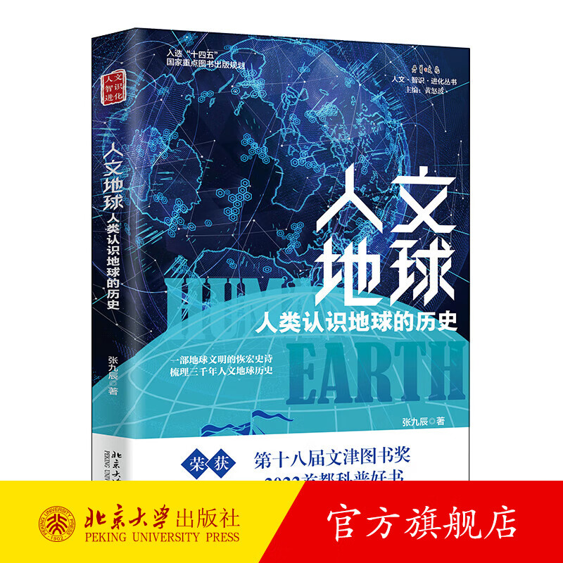 人文地球：人类认识地球的历史 第十八届文津图书奖获奖图书 张九辰 人文地球三千年 北京大学旗舰店