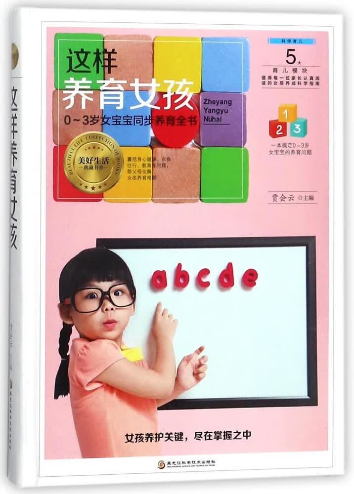 这样养育女孩贾会云黑龙江科学技术出版社9787538895322 家教书籍