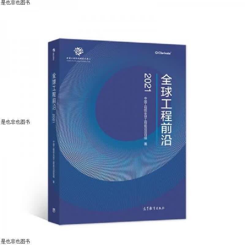 全球工程前沿2021