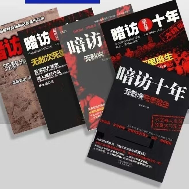 暗访十年 第1-5季(全5册) 李幺傻 著 2011-09 出版