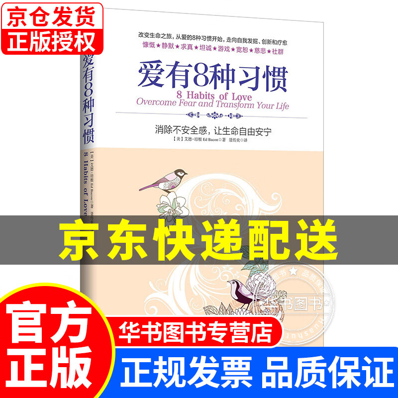 爱有8种习惯：消除不安全感，让生命自由安宁
