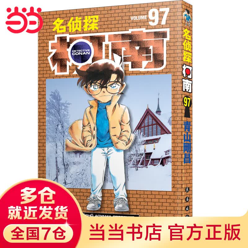 名侦探柯南97