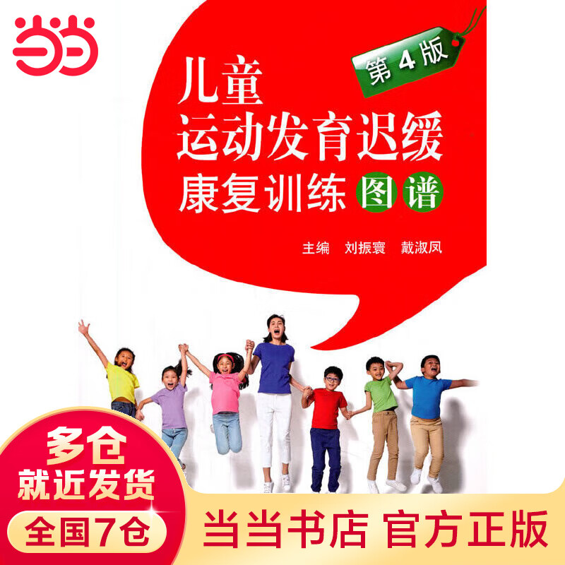 运动发育迟缓康复图谱（第4版）