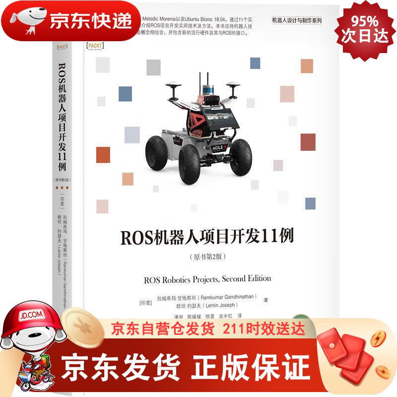 ROS机器人项目开发11例（原书第2版） 机械工业出版社 9787111672449