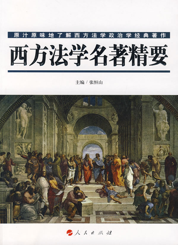 【书】西方法学名著精要