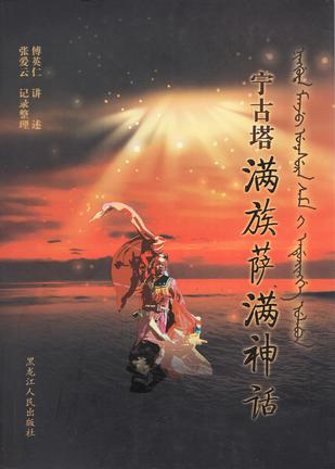 宁古塔满族萨满神话 傅英仁【书】