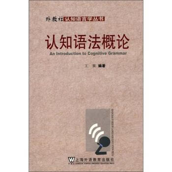 认知语法概论 【 王寅 著】