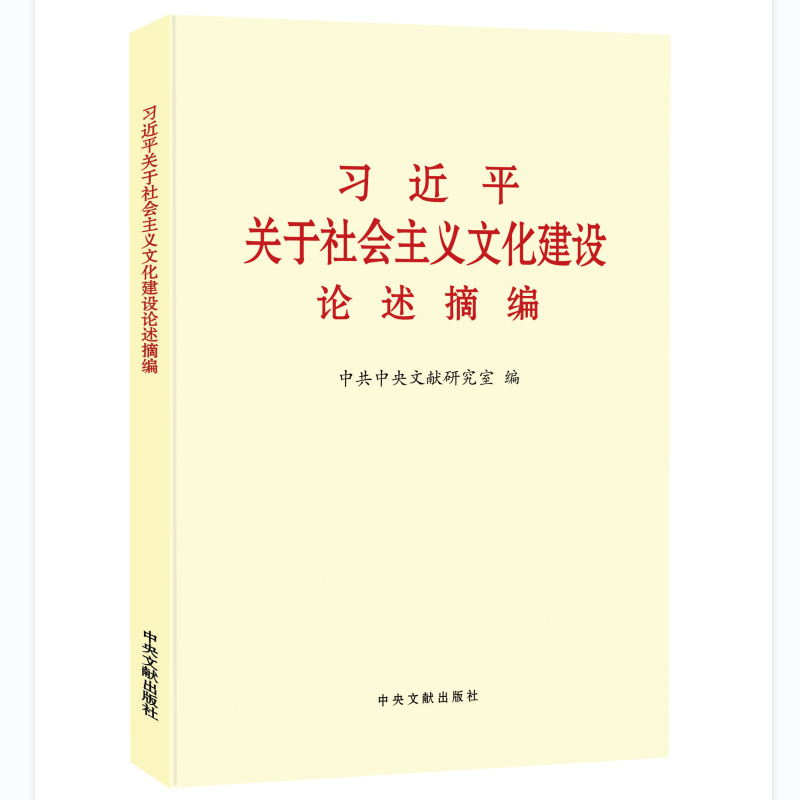 习近平关于社会主义文化建设论述摘编