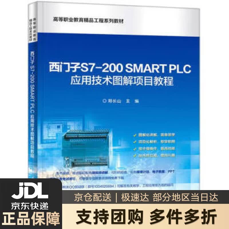 【 送货上门】西门子S7-200 SMART PLC应用技术图解项目教程
