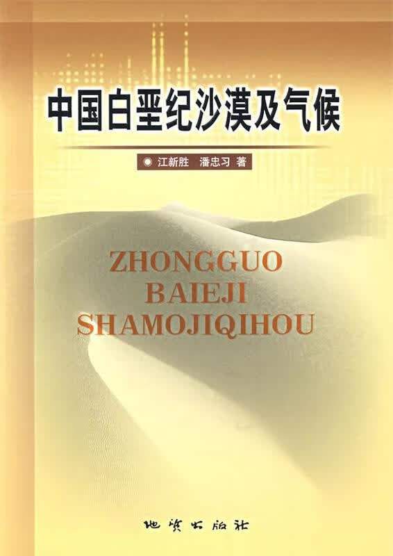中国白垩纪沙漠及气候