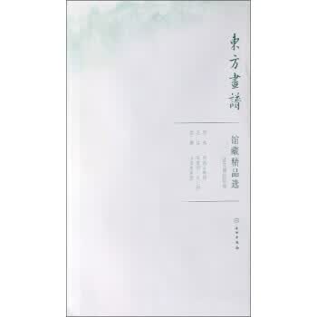 馆藏精品选 东方画谱