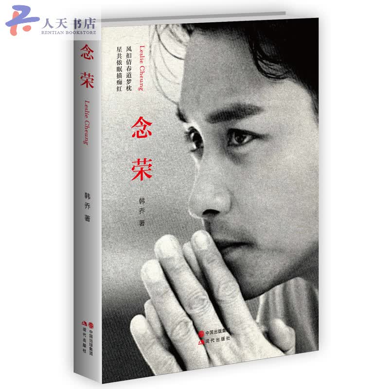 念荣 传记 韩乔著 现代出版社 9787514342338