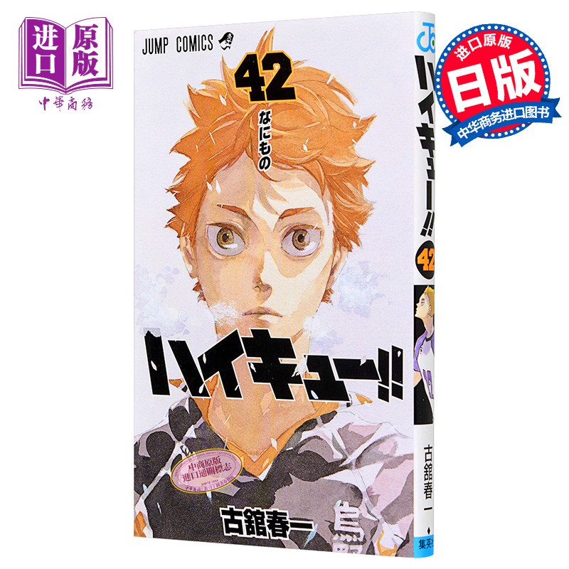 排球少年 42 JUMP 古馆春一 日本漫画 日文原版 ハイキュー!! 42 ジャンプコミックス