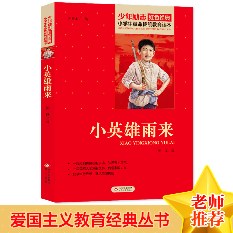 小英雄雨来 红色经典书籍 小学生革命传统教育读本 三四五六年级课外阅读必读书目 红色经典儿童读物 北京教育出版社