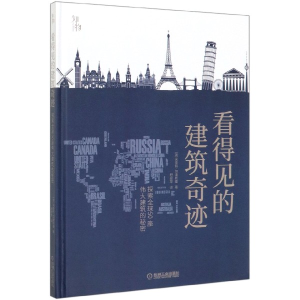 看得见的建筑奇迹(探索全球50座伟大建筑的秘密)(精)