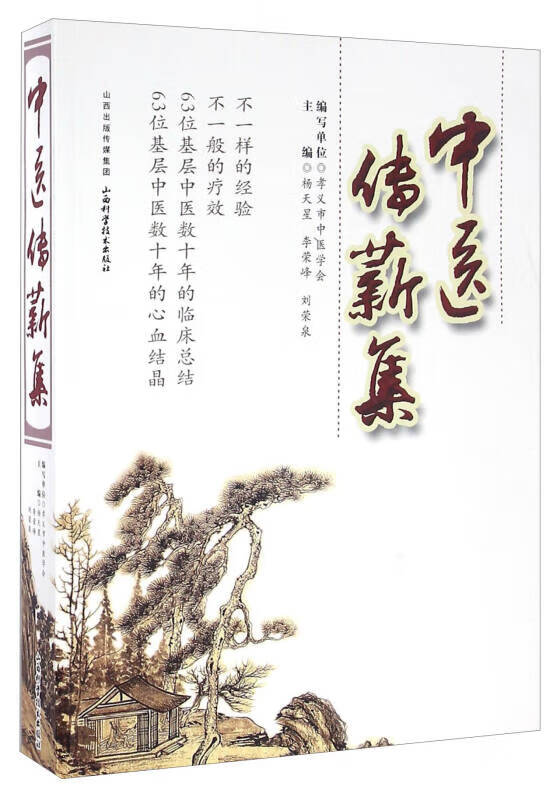 【书】中医传薪集