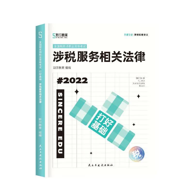斯尔教育2022注册税务师考试 打好基础 涉税服务相关法律