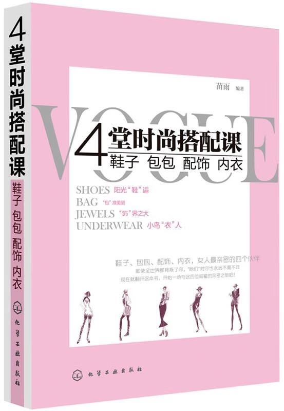4堂时尚搭配课:鞋子、包包、配饰、内衣
