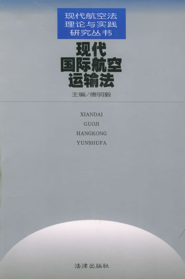 现代国际航空运输法 唐明毅 主编【书】