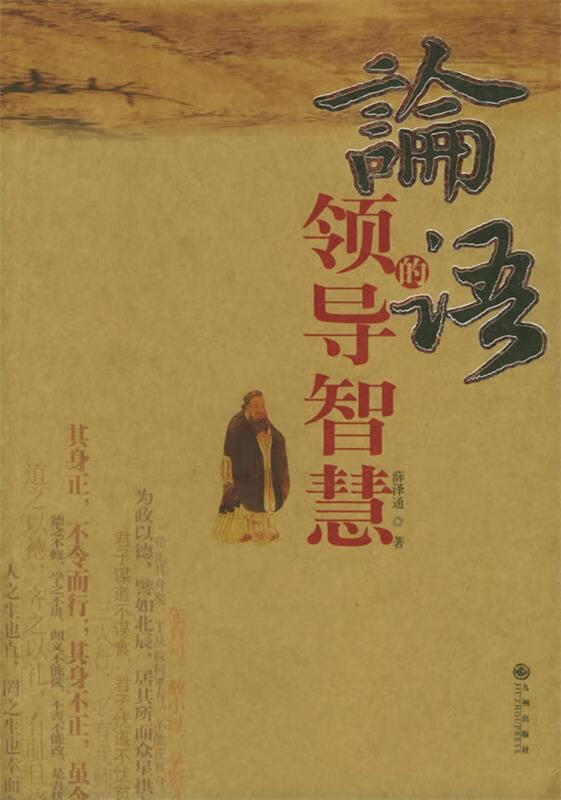 论语的领导智慧【，放心购买】