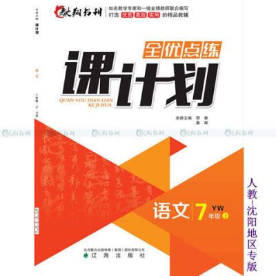 现货速发 全优点练课计划七年级语文上册沈阳地区专用 全优点练课计划七年级上语文 年级上语文