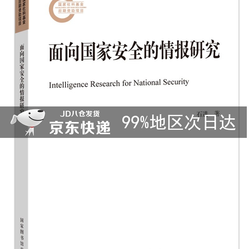 面向国家安全的情报研究