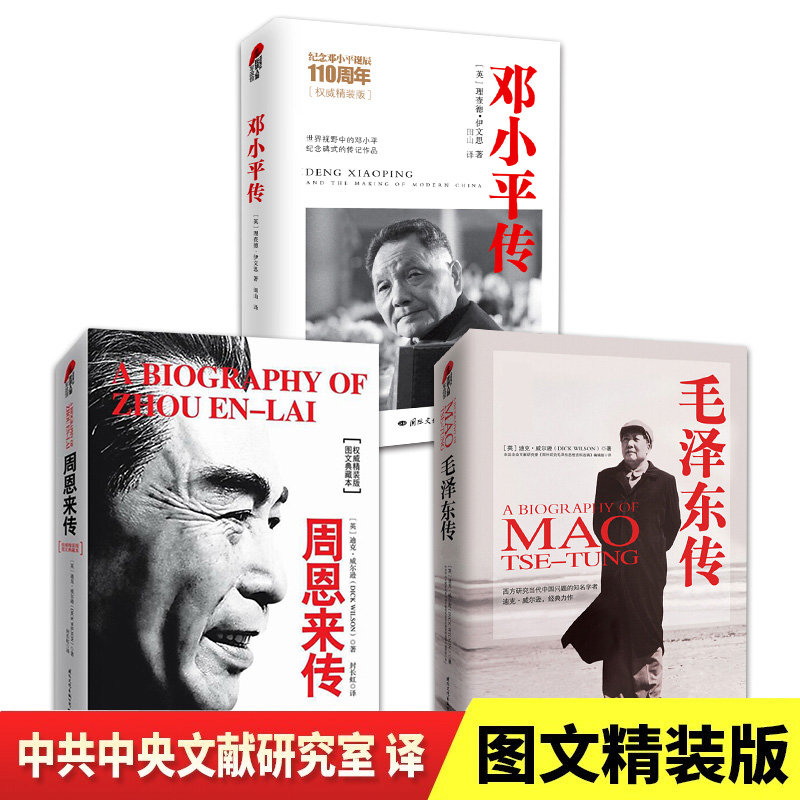 3册 邓小平传+周恩来传+毛泽东传 精装典藏版时代文选选集 历史文学小说名人传记自传的书籍的故事