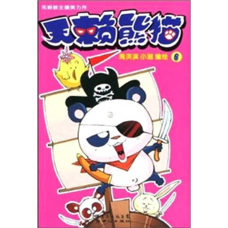 无赖熊猫6【好书】