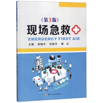 现场急救 邹晓平,杜国平,秦红 编 苏州大学出版社