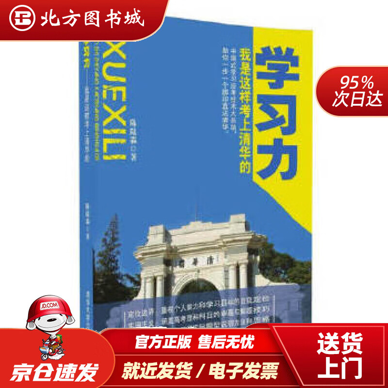 【现货】学习力我是这样考上清华的陈陆淼清华大学出版社 北方图书城