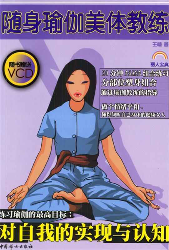 随身瑜珈美体教练 王楠 著