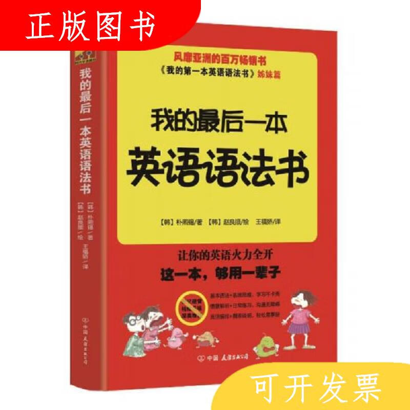 中国友谊出版公司[韩]朴熙锡我的最后一本英语语法书978750573329
