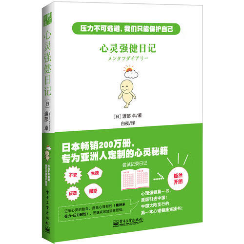 【书】心灵强健日记