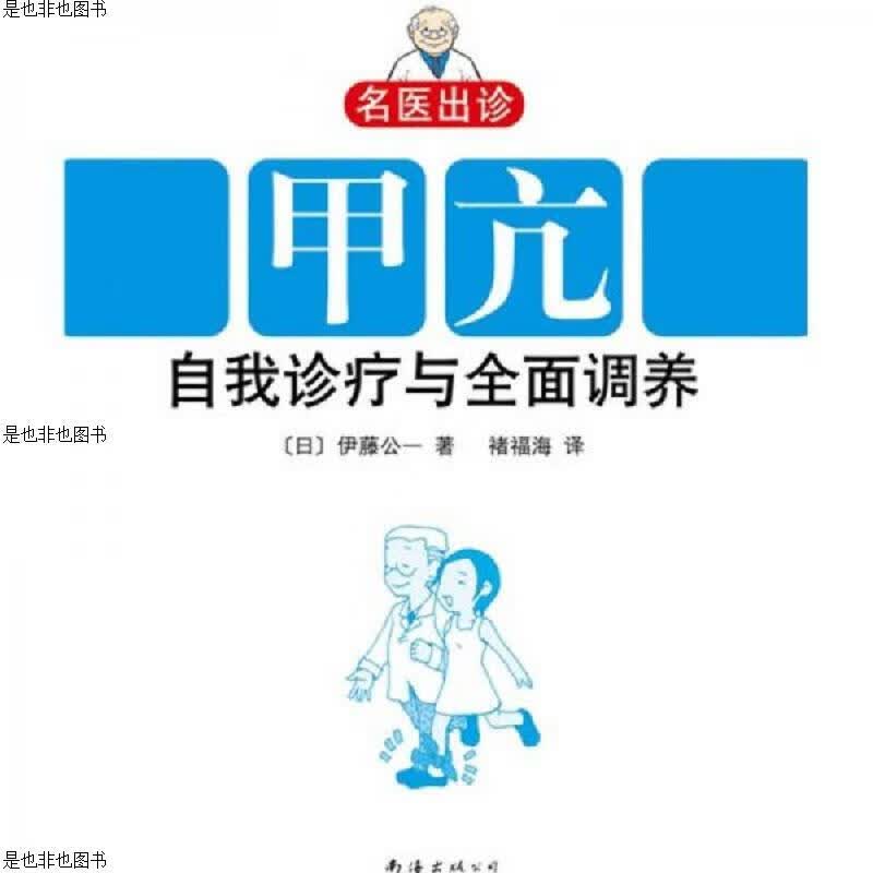 甲亢自我诊疗与全面调养
