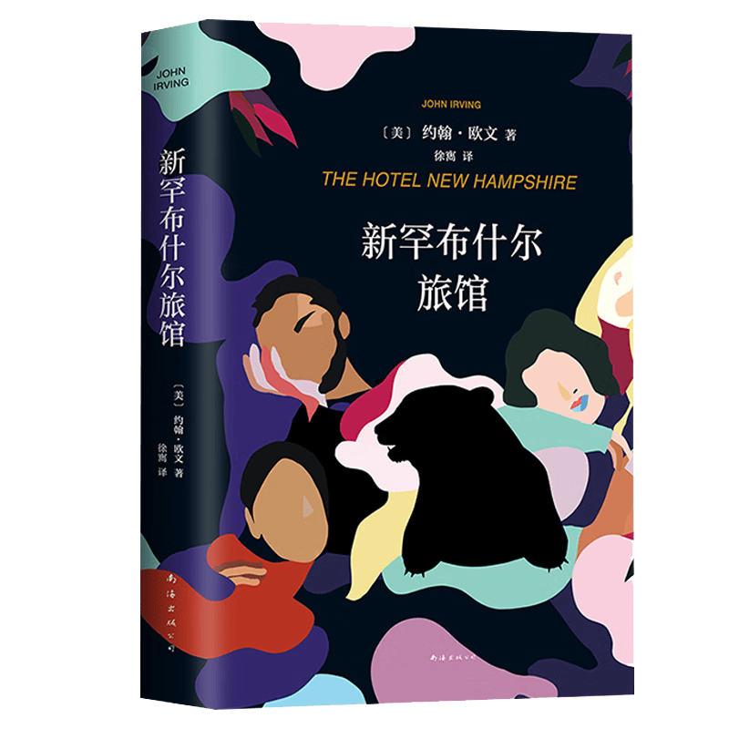 新罕布什尔旅馆 （精装）定价68