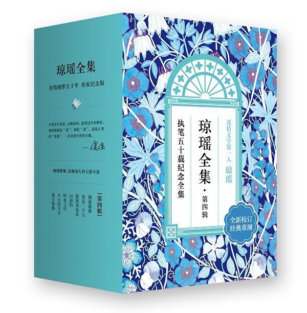 琼瑶全集·第四辑【好书，下单速发】