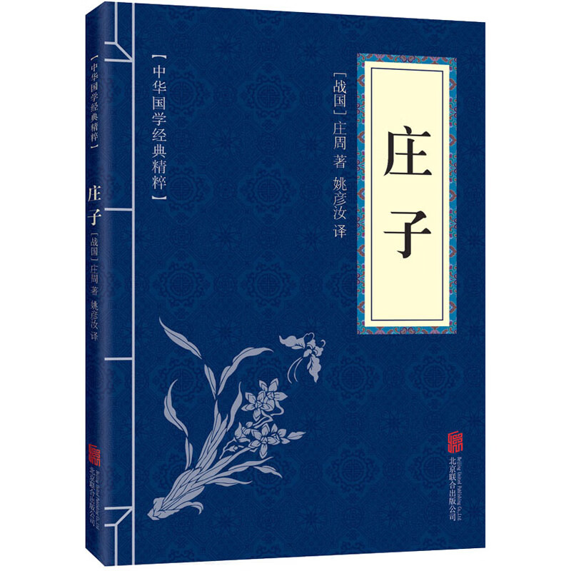 庄子 [战国]庄周 姚彦汝 译 书籍 图书