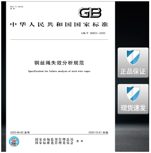 GB/T 38803-2020 钢丝绳失效分析规范
