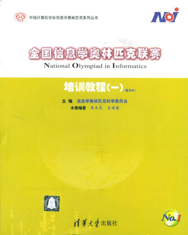 全国信息学奥林匹克联赛培训教程