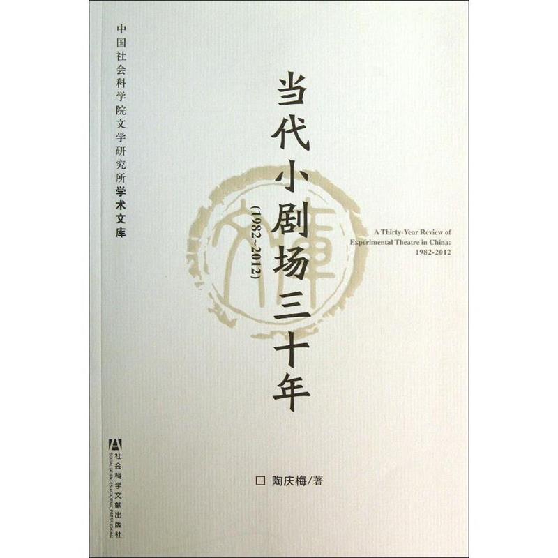 当代小剧场三十年