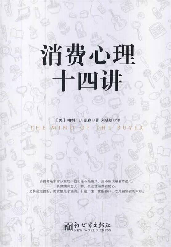 消费心理十四讲【好书，下单速发】