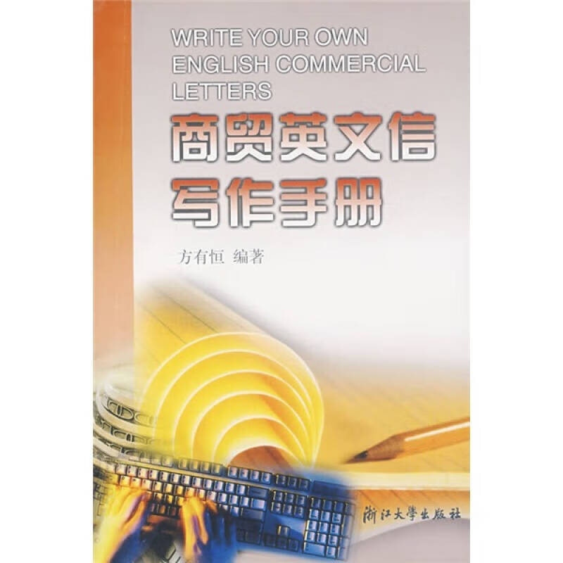 商贸英文信写作手册【特惠】