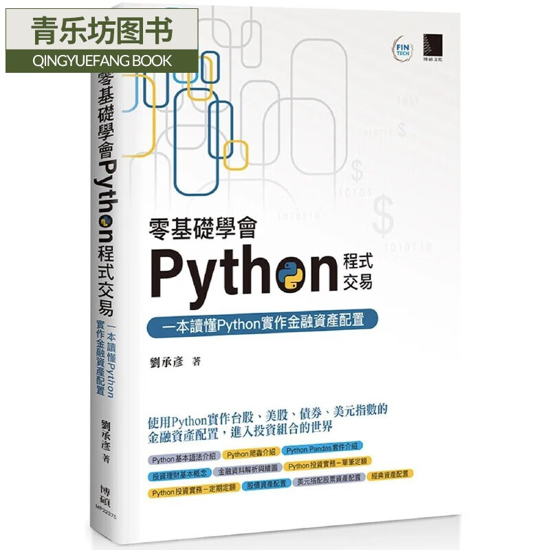 预售 零基础学会Python程序交易：一本读懂Python实作金融资产配置 博硕 刘承彦