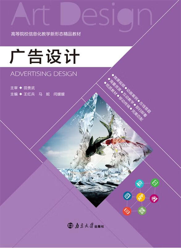 广告设计 王红兵 9787305188817