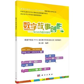 数字故事创作——Scratch趣味编程