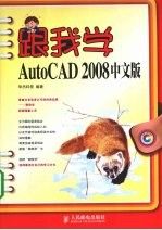 跟我学AutoCAD2008中文版 科杰科技