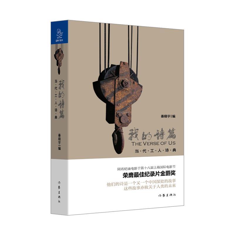我的诗篇 当代工人诗典